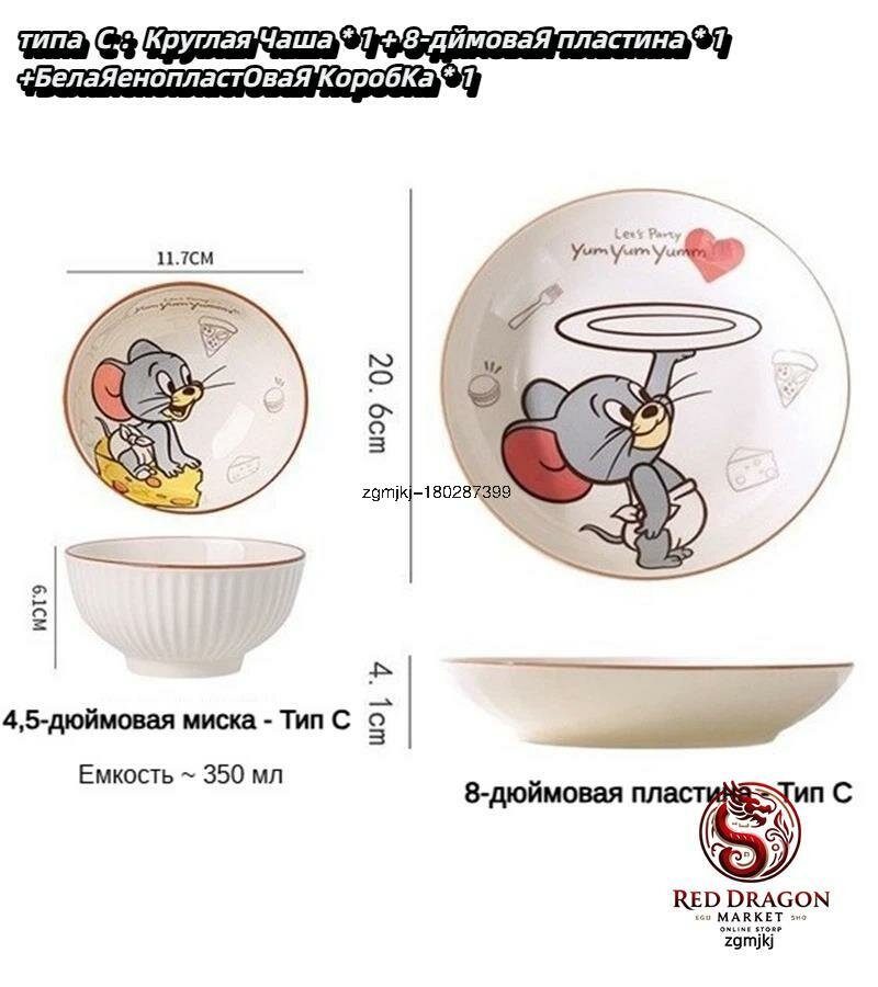 Керамическая чаша Джерри Тома 350мл（ Тип C）+ Тарелка Диснея / Детская посуда с мультяшными персонажами