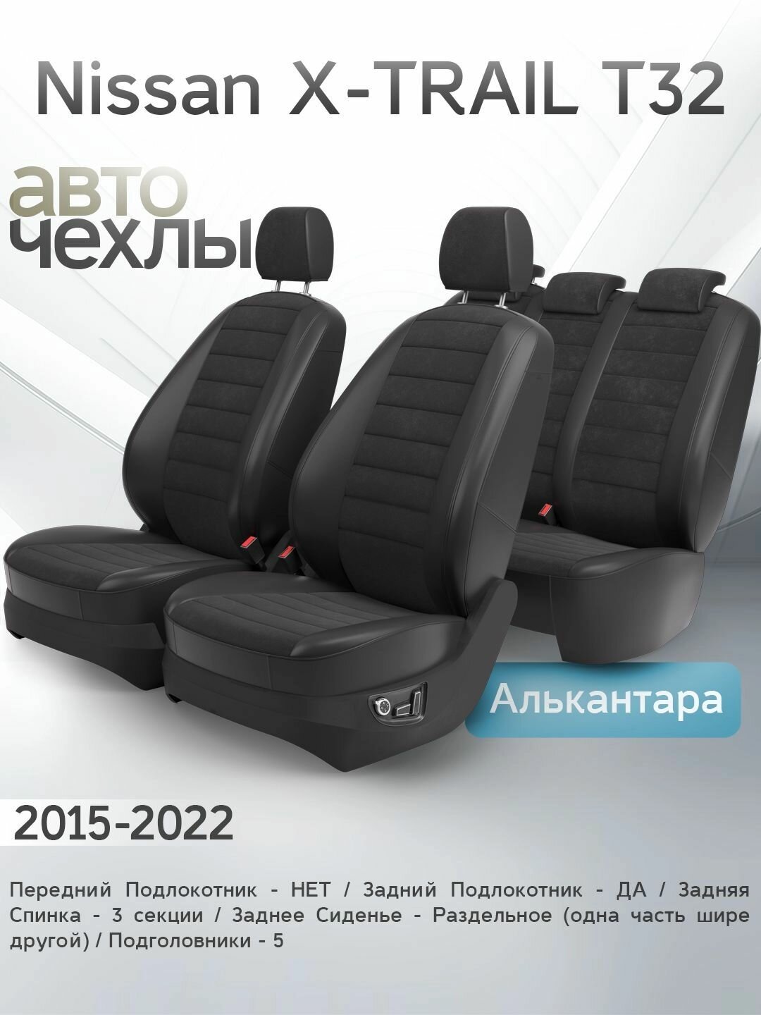 Чехлы на сиденья Nissan X-TRAIL T32 2015-2022 (Алькантара) Серия PRO