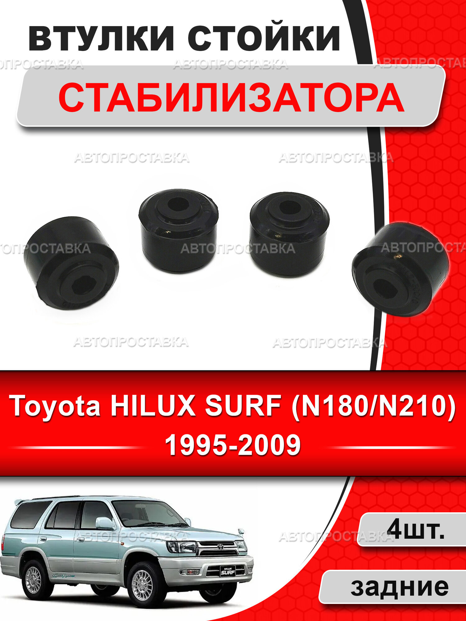 Втулки стойки заднего стабилизатора для, Toyota HILUX SURF (N180/N210) 1995-2009, в комплекте 4шт / Автопроставка