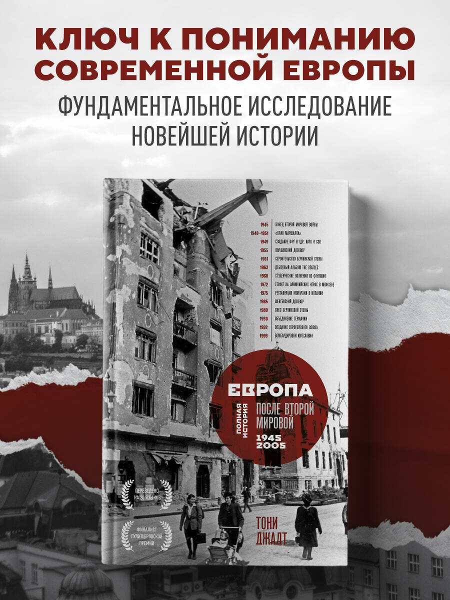 Джадт Т. Европа после Второй Мировой. 1945-2005 гг. Полная история