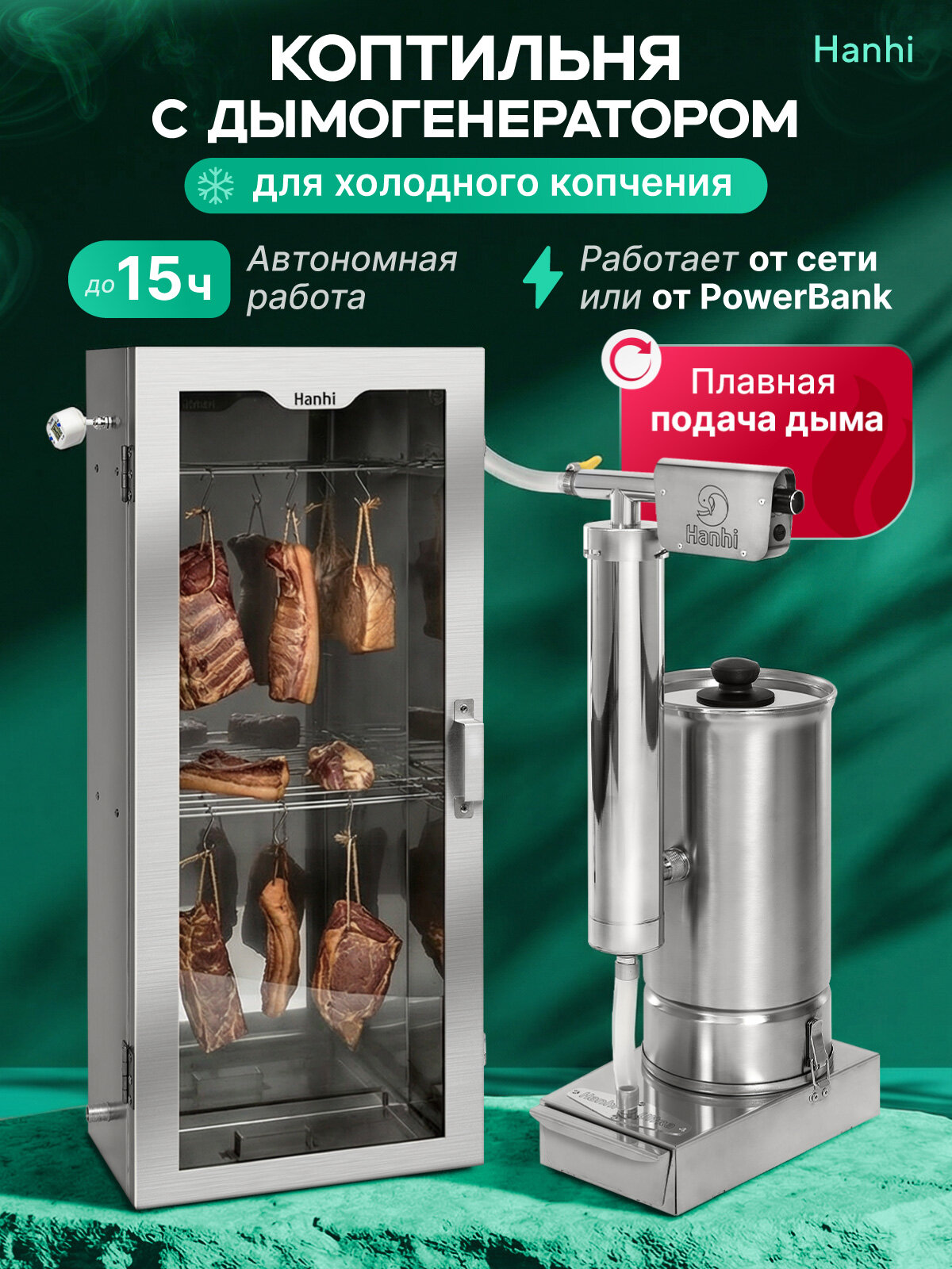 Коптильня холодного копчения с дымогенератором Hanhi 53 л