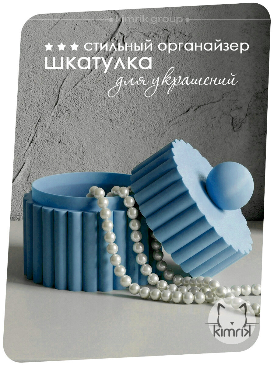 Шкатулка интерьерная для украшений Blue (голубой), 0.4 л, KIMRIK