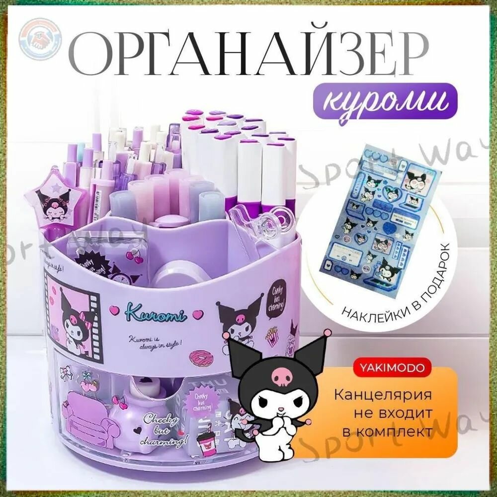 Вращающийся органайзер для канцелярии Куроми для девочек с ящиком и стикерами, детская карандашница-подставка для ручек маркеров и мелочей, милый аксессуар для рабочего стола школьника