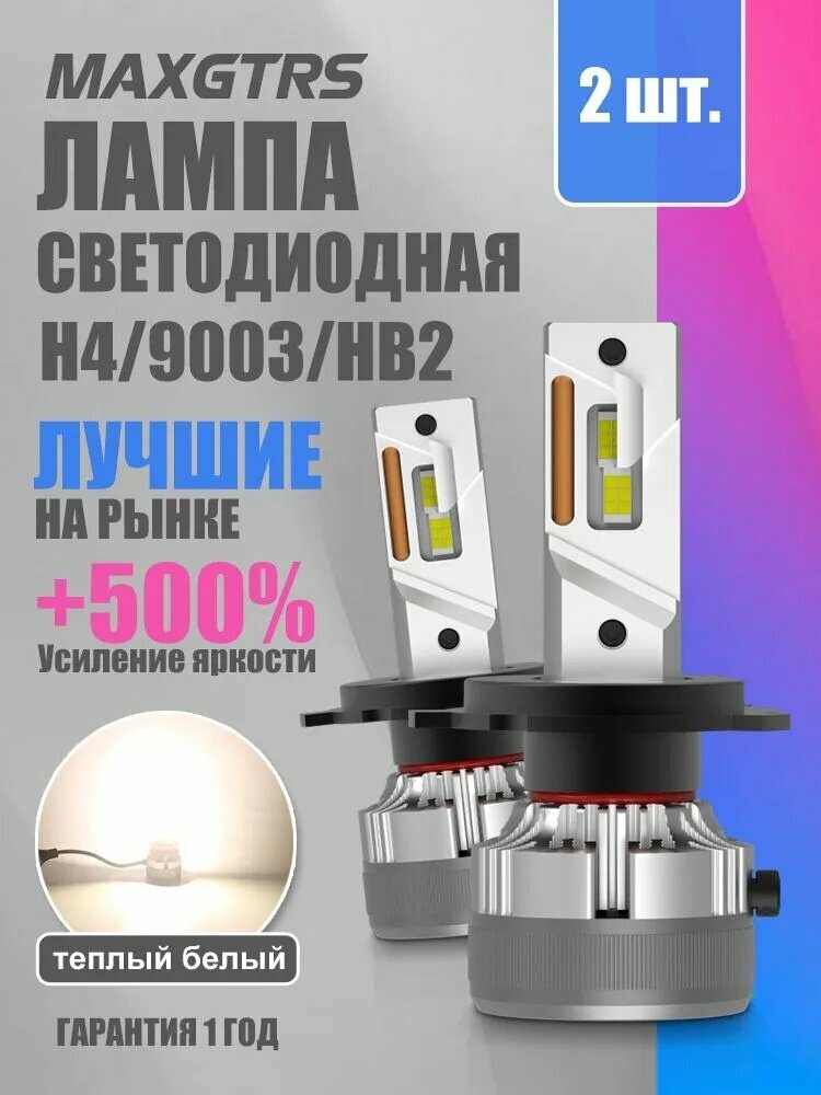 MAXGTRS Лампа автомобильная H4, HB2, 2 шт. арт. 4022/H4/Теплый белый