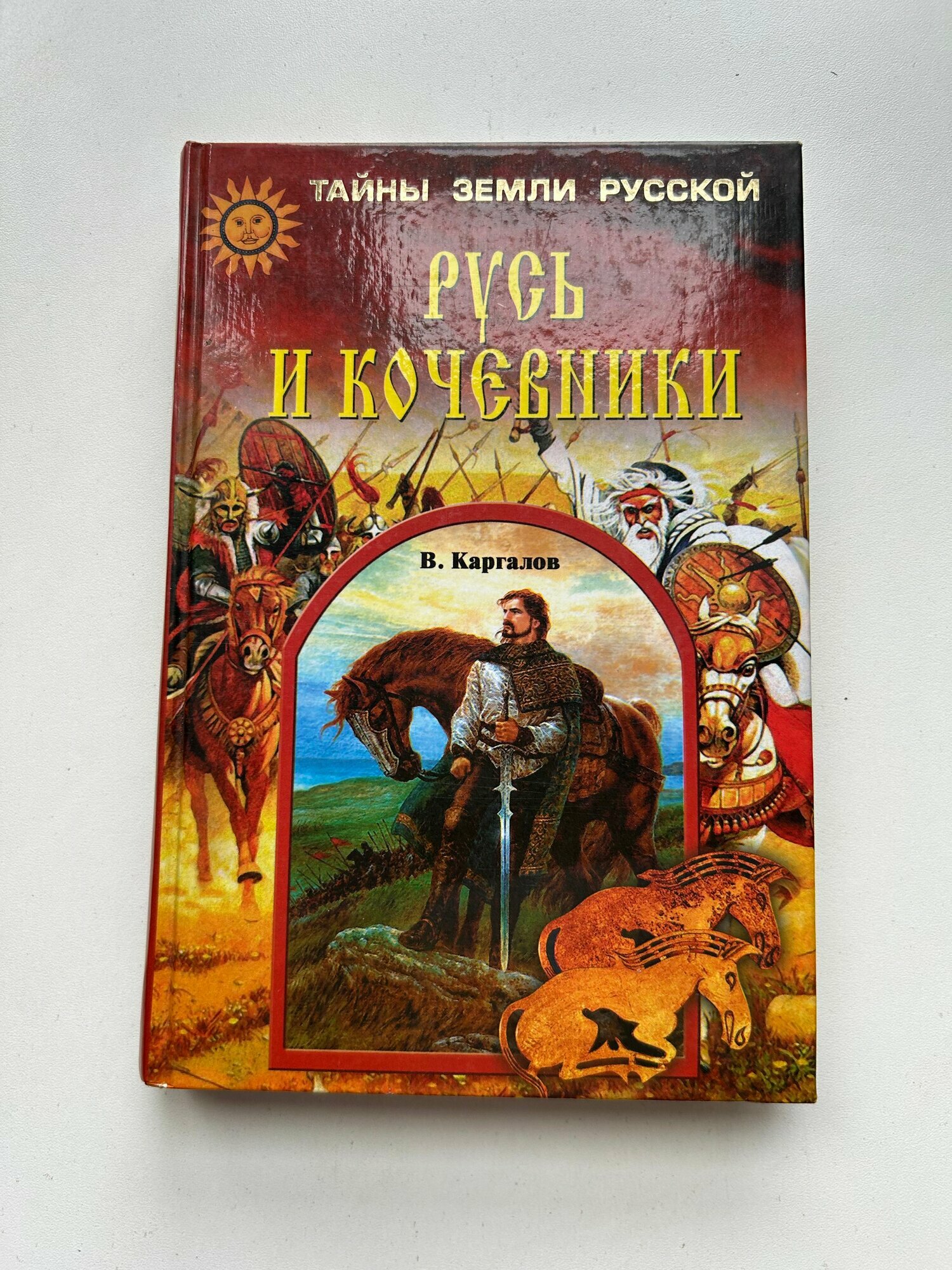 Русь и кочевники. Издание 2004 года