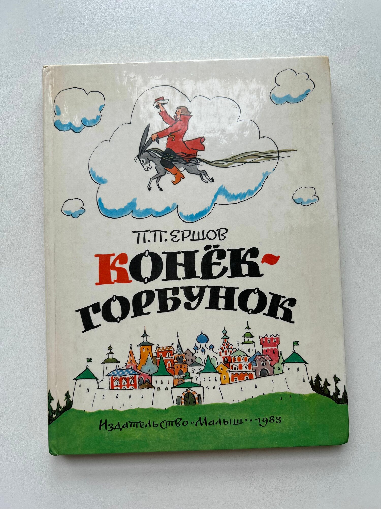 Конек-Горбунок. Рисунки А. Кокорина. Издание 1983 года