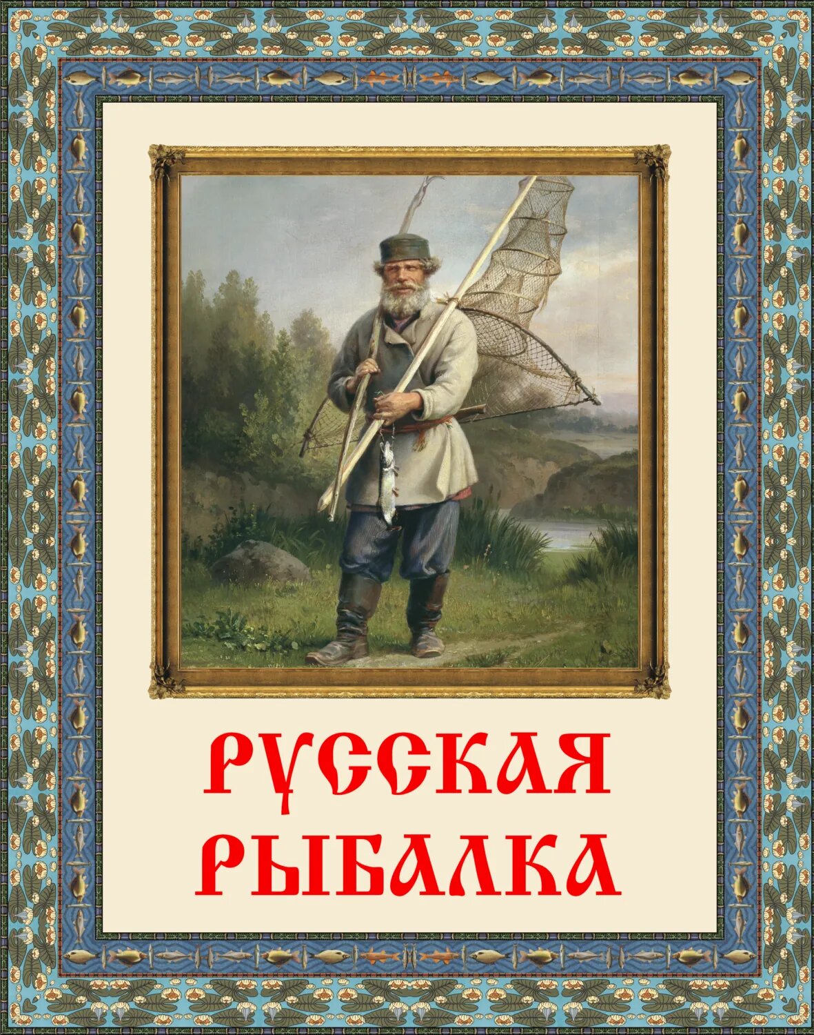 Русская рыбалка [Цифровая книга]