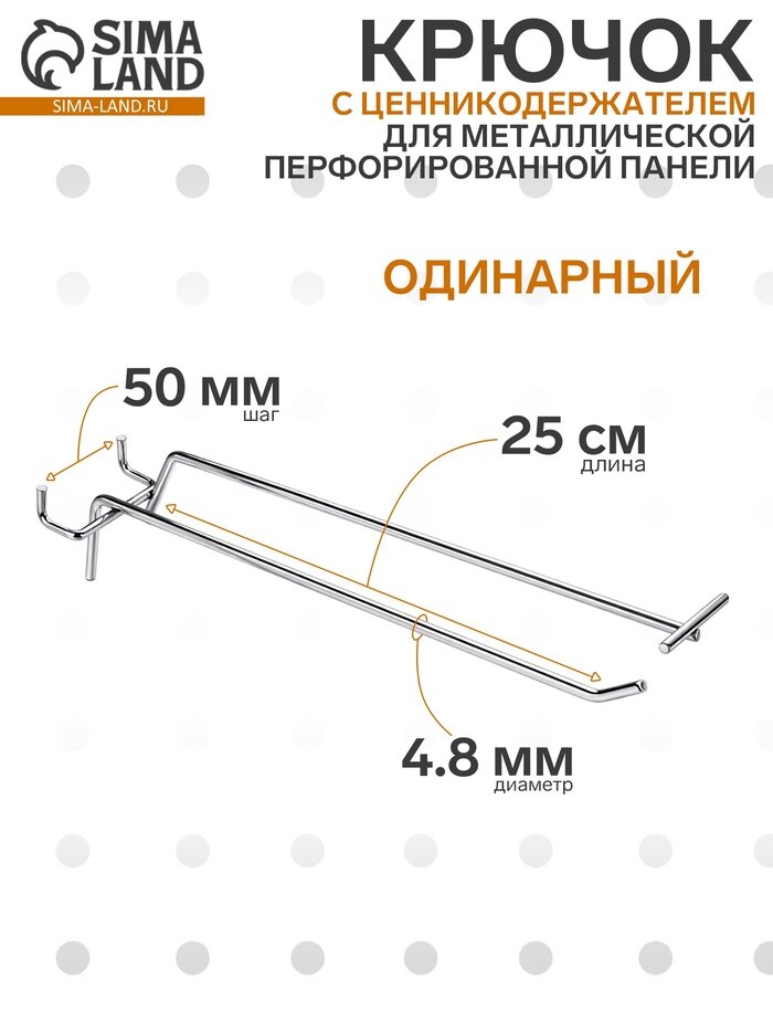 Крючок одинарный с ценникодержателем для металлической перфорированной панели, d=4.8 мм, L=25 см, шаг 50 мм, цвет хром, 10 шт.