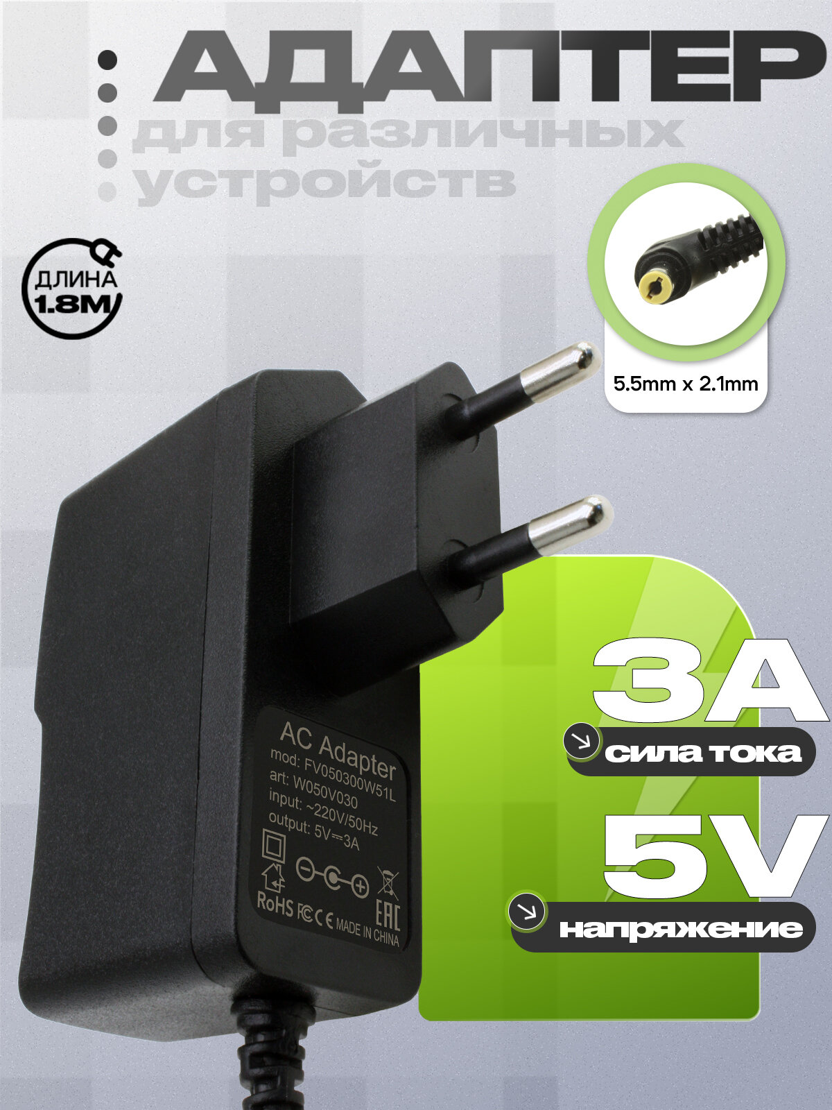 Адаптер (блок) питания 5V, 3A, 15W, 5.5mm x 2.1mm (FV050300W51L, GM15-050300) 1.8м, для различного оборудования