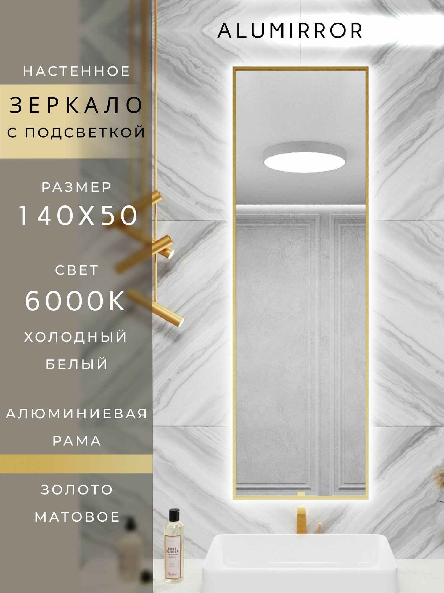 Зеркало в ванную 140х50 см. золото с подсветкой Свет: Холодный белый 6000К В алюминиевой раме настенное ALUMIRROR