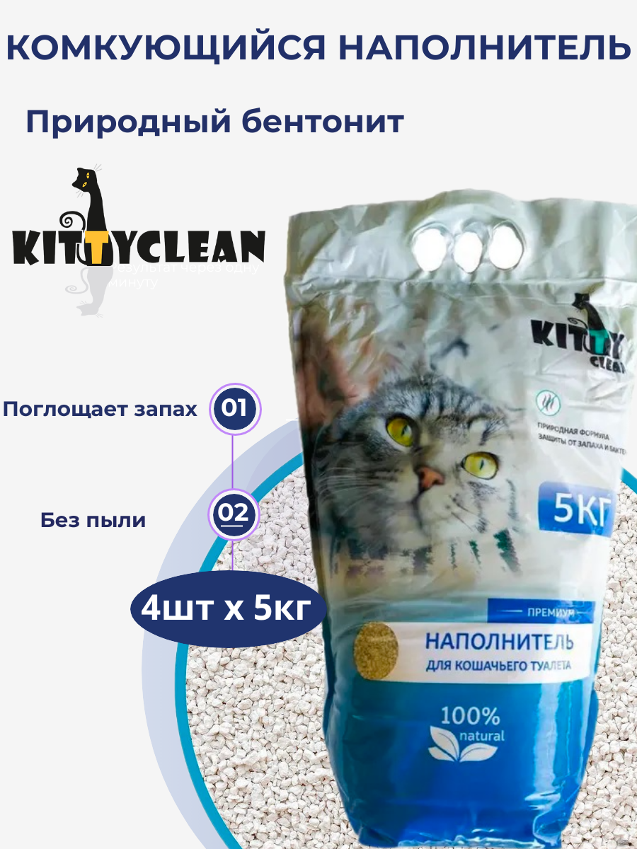 Наполнитель Kitty Clean Premium для кошачьего туалета. Упаковка 4 шт х 5 кг