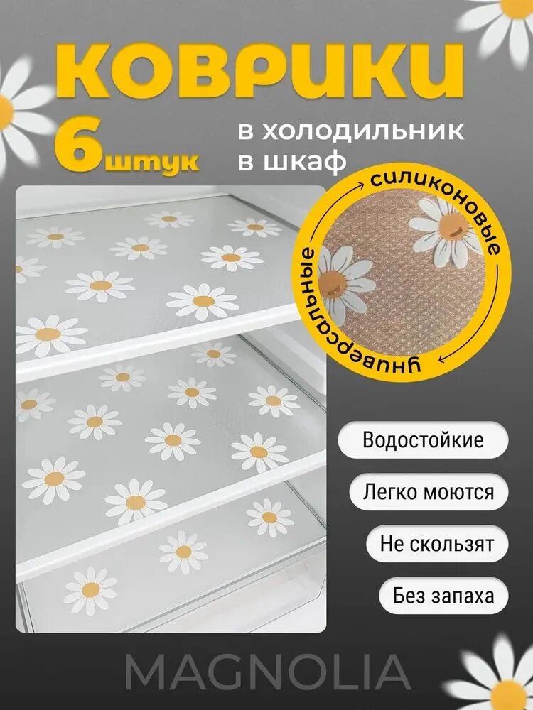 Коврики силиконовые в холодильник и шкаф, 6 шт, универсальные, водостойкие, легко моются, без запаха