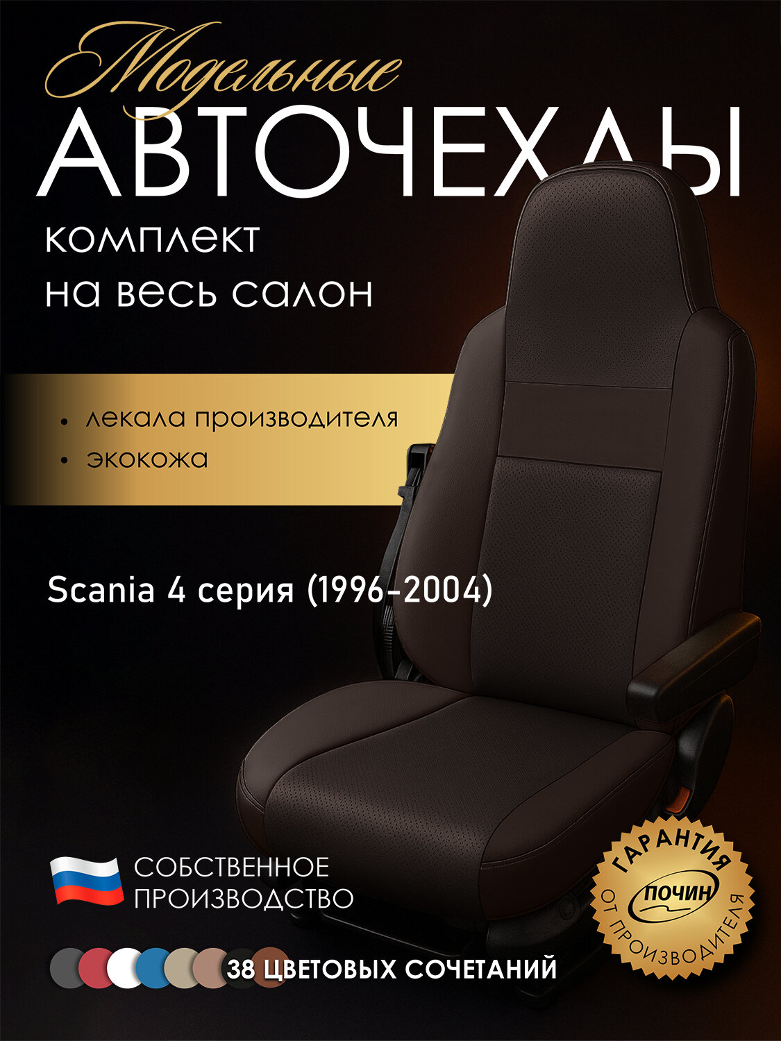 Авточехлы Scania 4 серия (1996-2004) "Truck" экокожа, коричневый