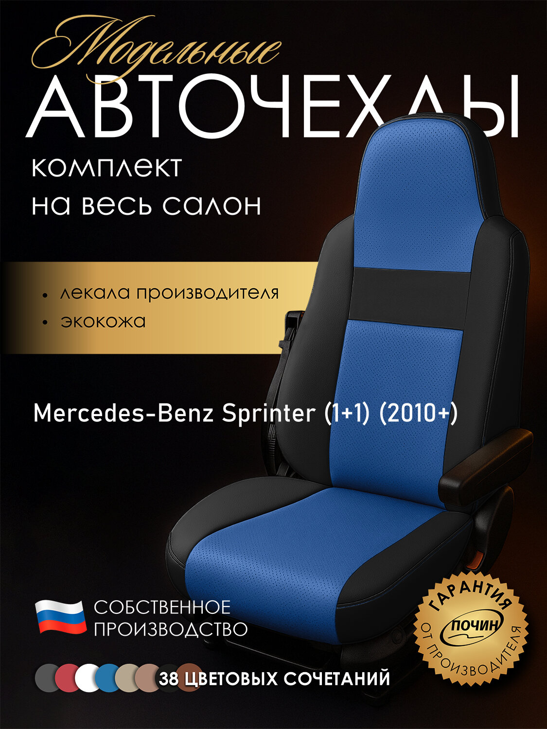 Авточехлы Mercedes-Benz Sprinter (1+1) (2010+) "Truck" экокожа, черно-синий