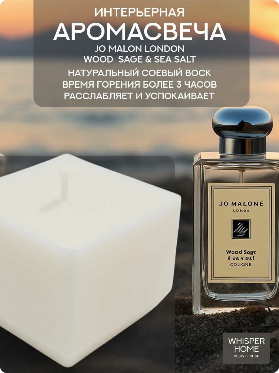Свеча ароматическая "Jo Malone Wood Sage & Sea Salt"