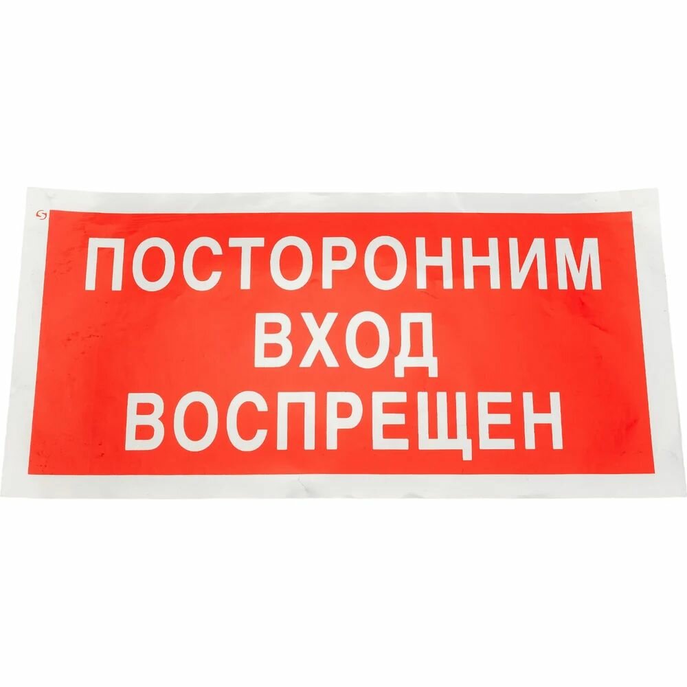 Знак "посторонним вход воспрещен" Стандарт Знак v17, 150x300 мм, пленка пп 00-00026031