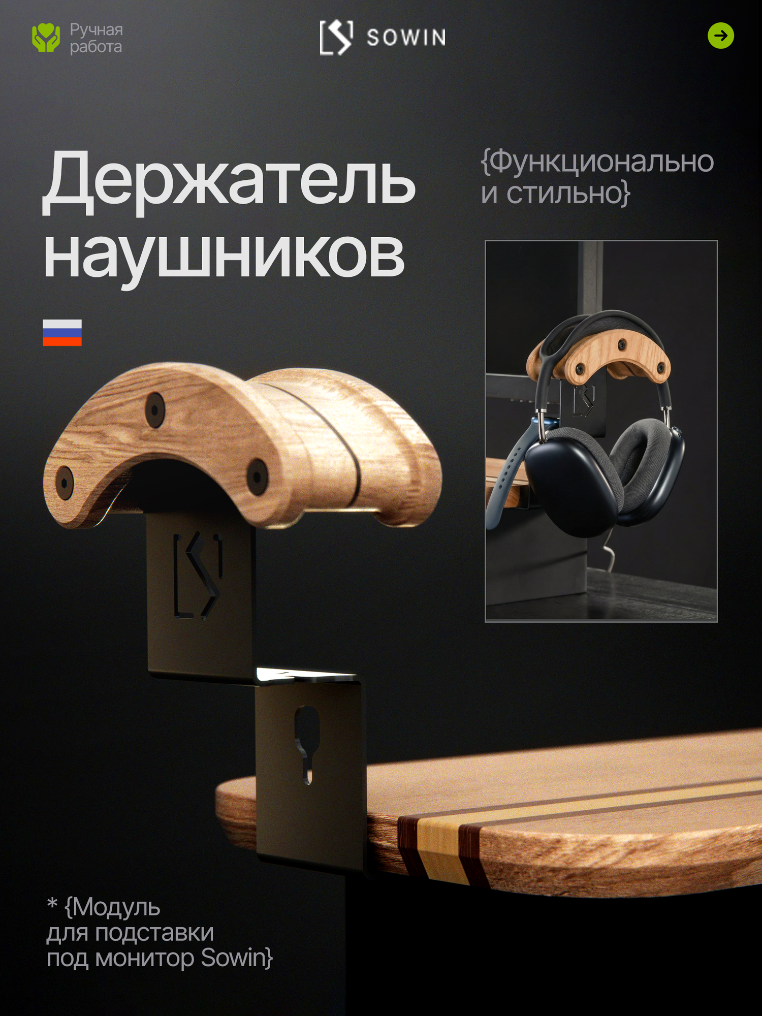 Держатель для наушников Sowin "Акация", с местом для AirPods
