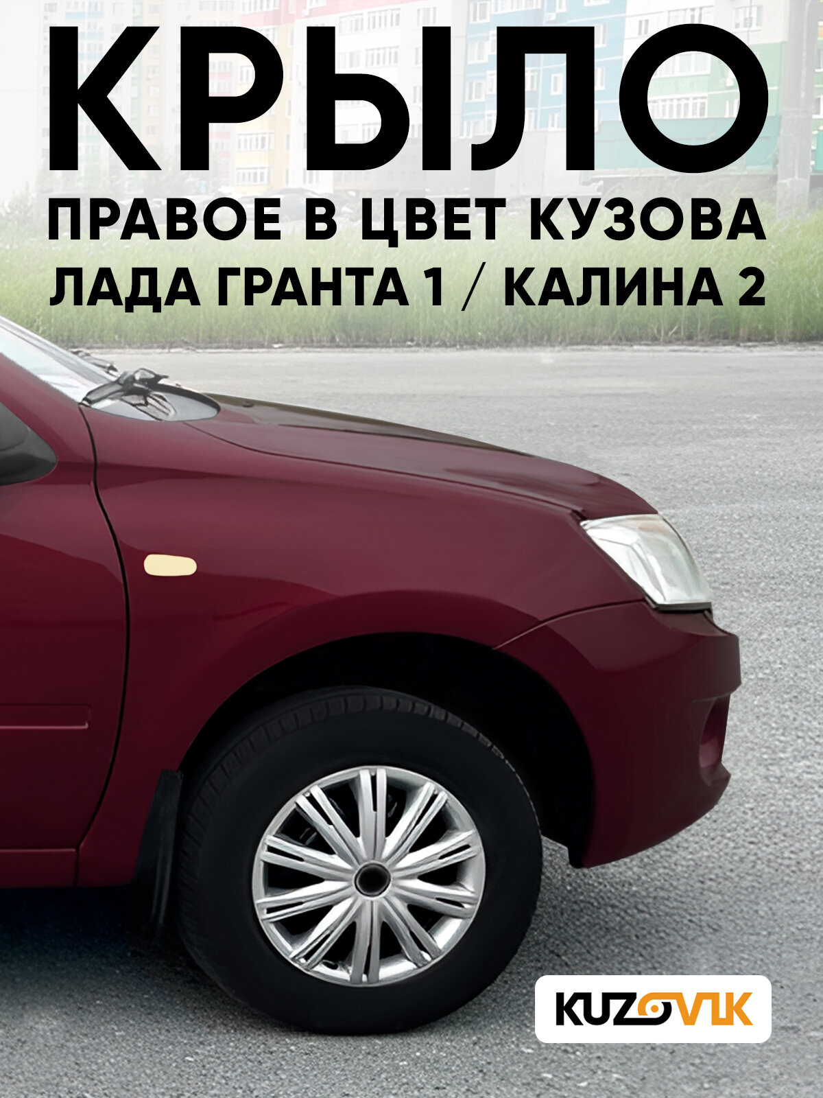 Крыло переднее правое в цвет кузова для Лада Гранта 1 / Калина 2 металлическое 192 - портвейн - Красный