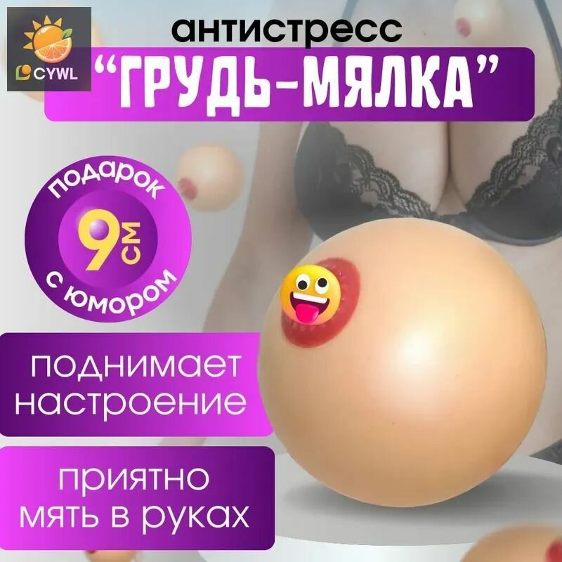 Игрушка антистресс / Женская грудь / Сквиш