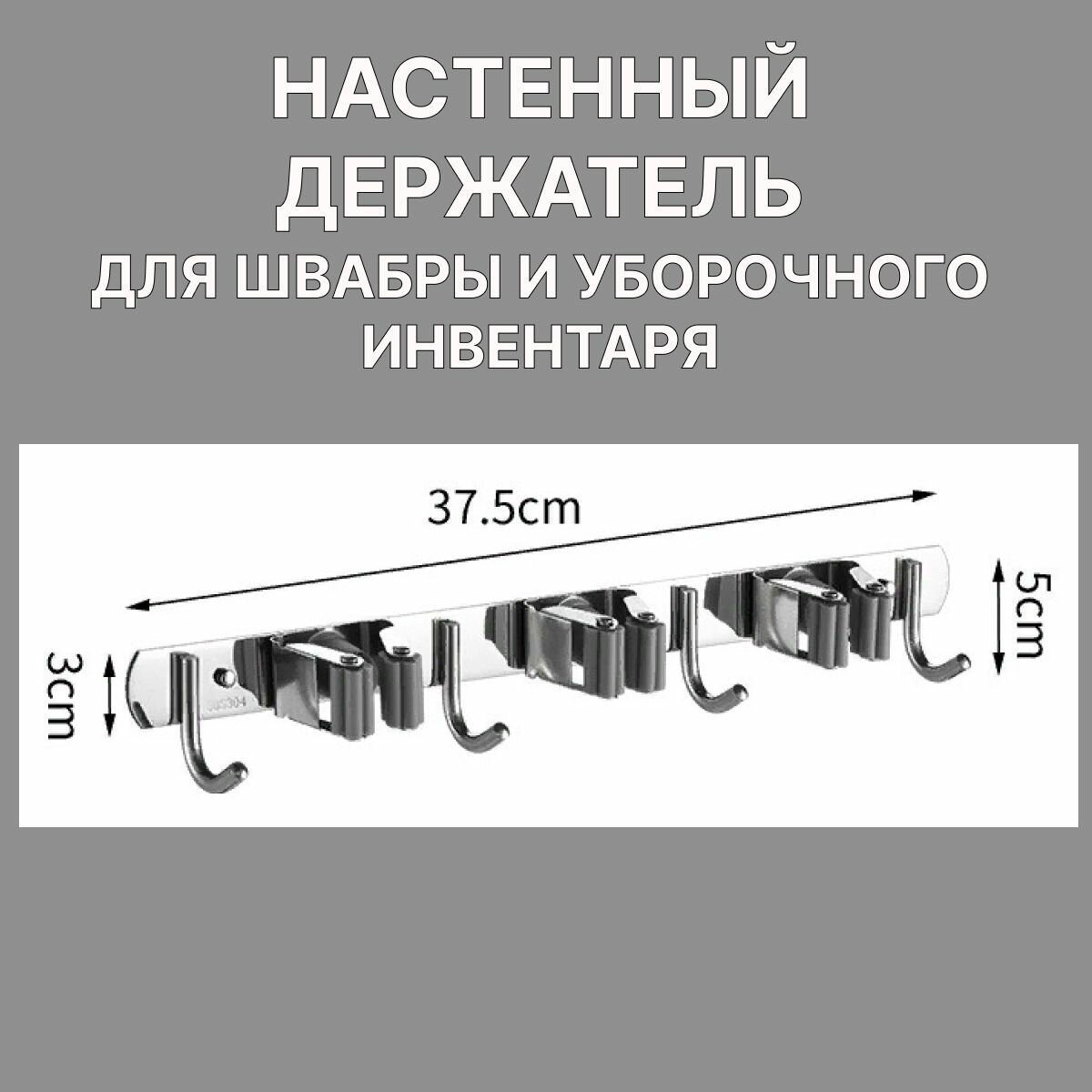 Держатель для швабры настенный металлический, универсальный для уборочного инвентаря, 3 держателя 4 крючка