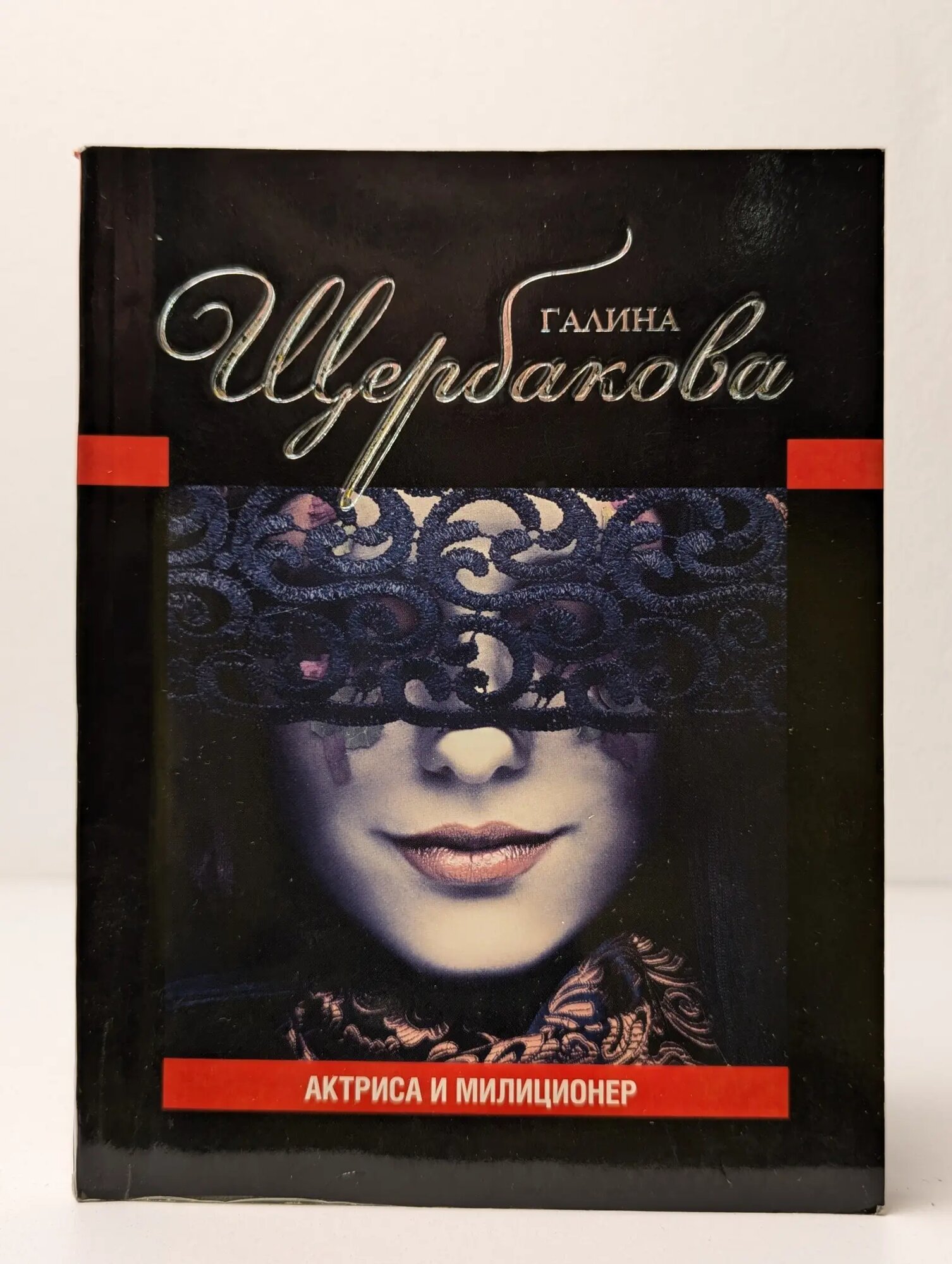 Актриса и милиционер Щербакова Галина Николаевна 2012