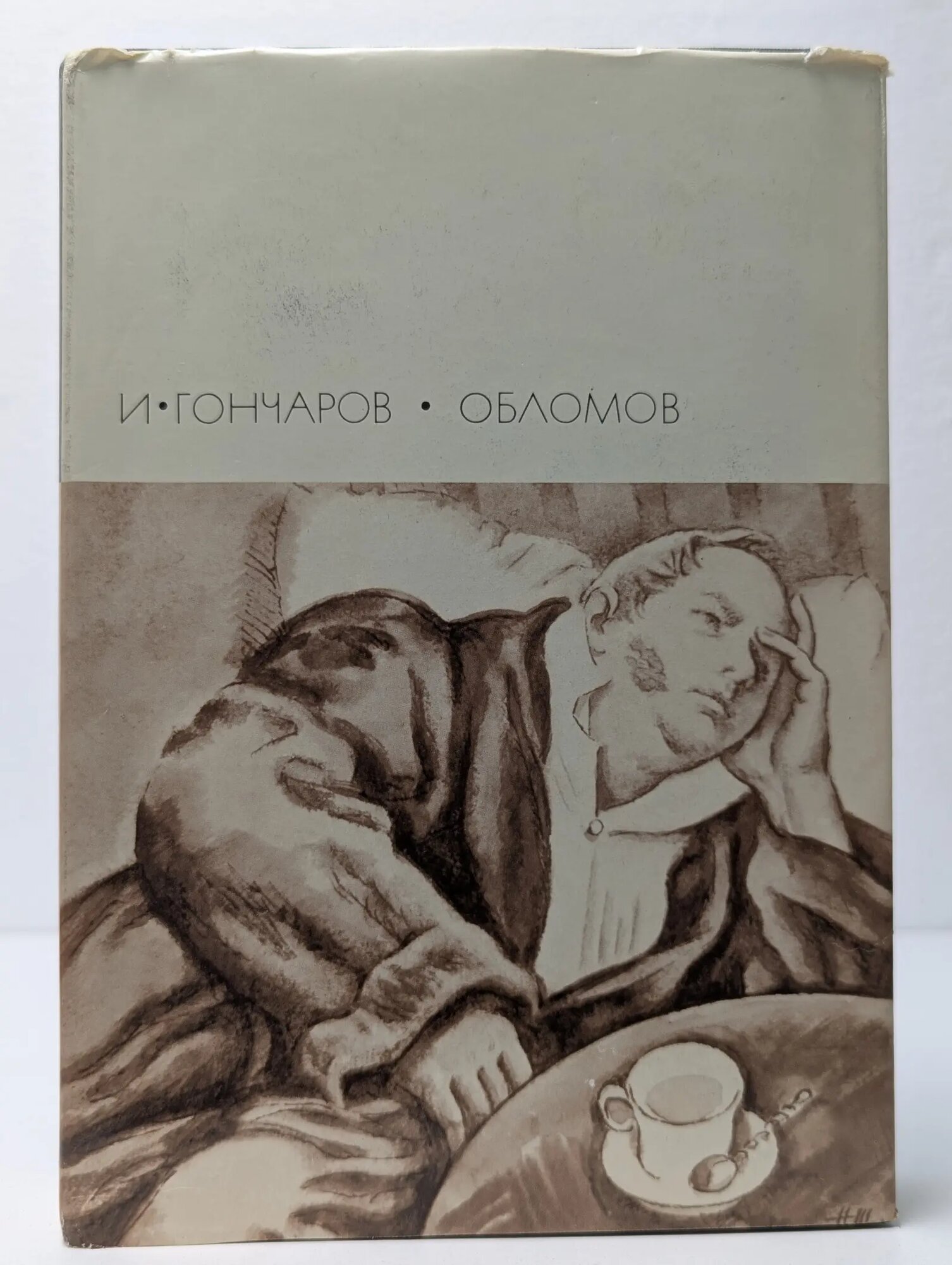 Обломов Гончаров Иван Алексеевич 1973