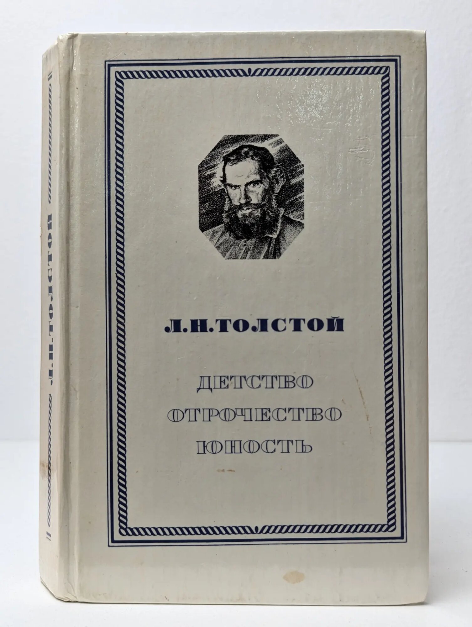 Детство. Отрочество. Юность Толстой Лев Николаевич 1981