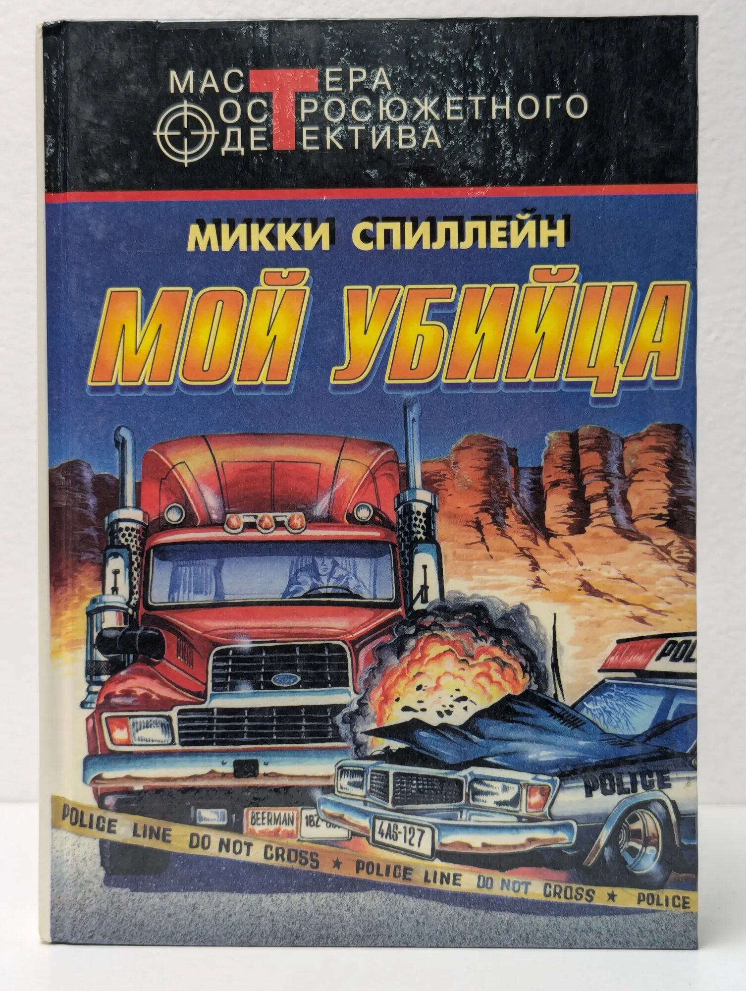 Мой убийца Спиллейн Микки 1996