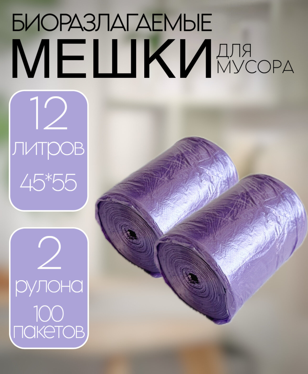 Мешки-пакеты для мусора, сенсорное ведро, 12 л, набор, 100 шт.