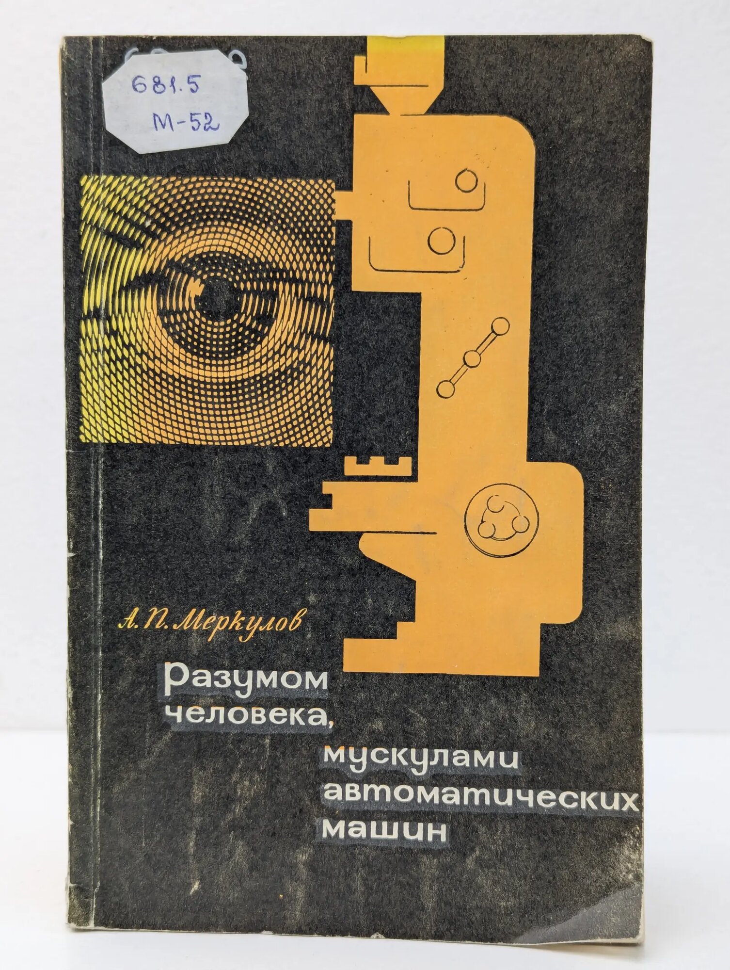 Разумом человека, мускулами автоматических машин Меркулов Александр Петрович 1967