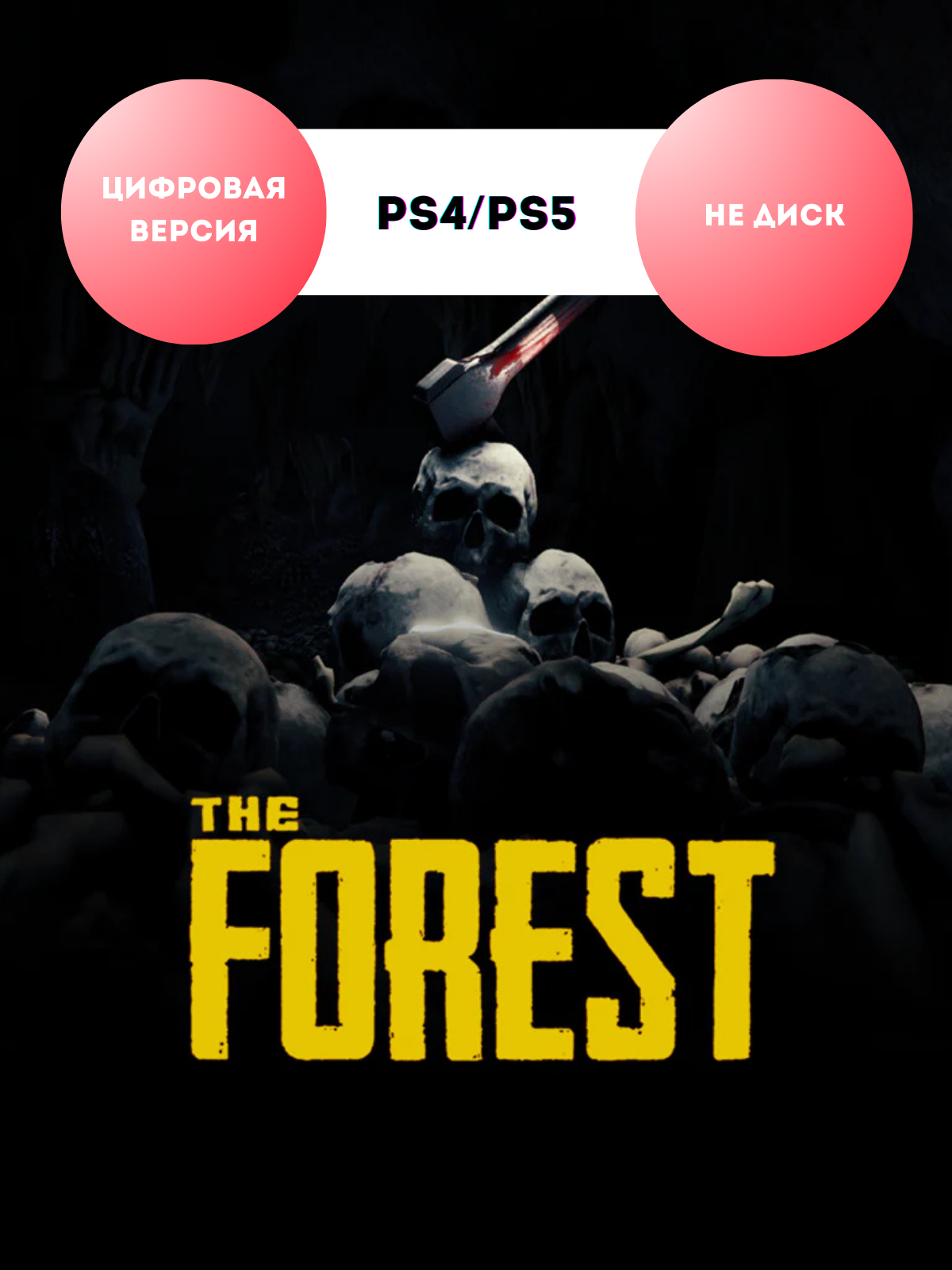 Игра The Forest PS4 & PS5