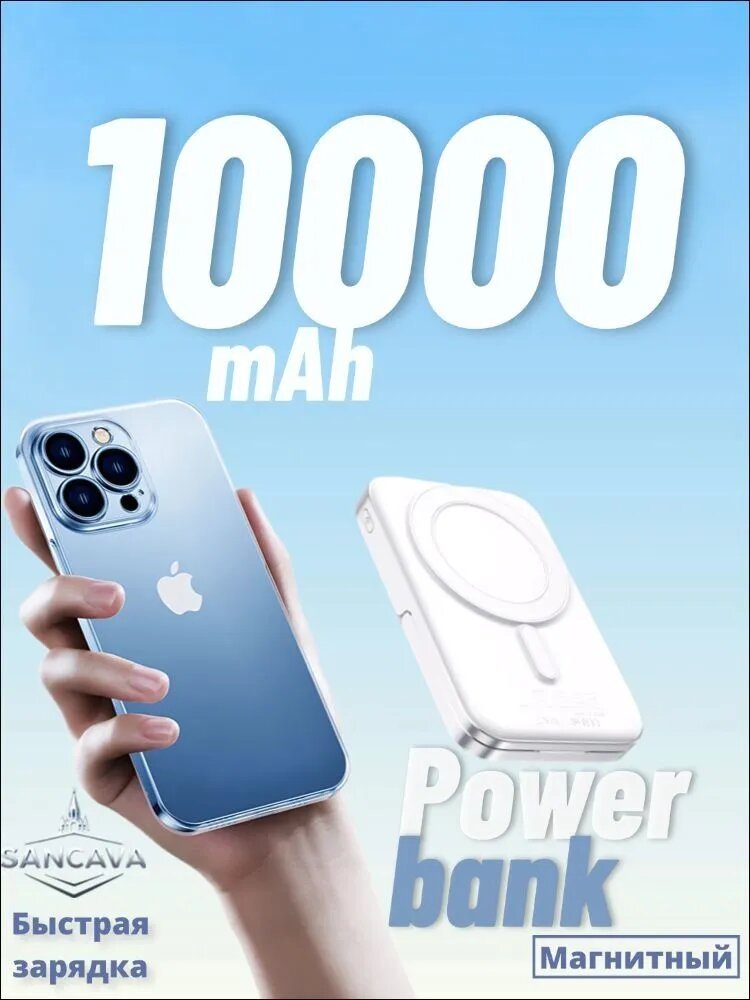 Магнитный повербанк с быстрой беспроводной зарядкой 10000 mAh Power bank MagSafe пауэрбанк для телефона iPhone 12/13/14/15/16