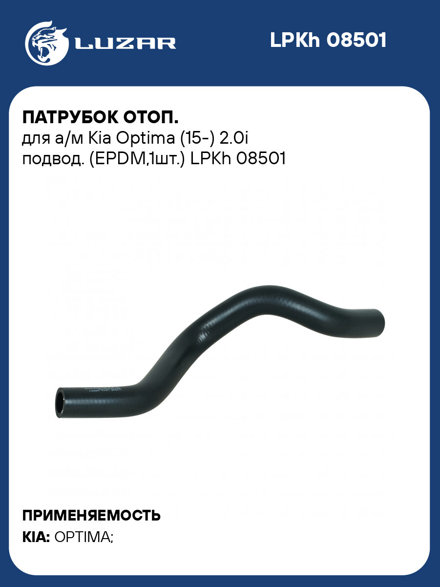 Патрубок отоп. для а/м Kia Optima (15-) 2.0i подвод. (EPDM,1шт.) LPKh 08501 LUZAR