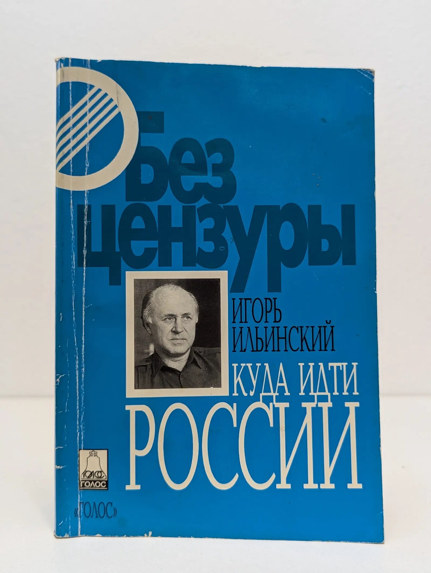Куда идти России Ильинский Игорь Михайлович 1995