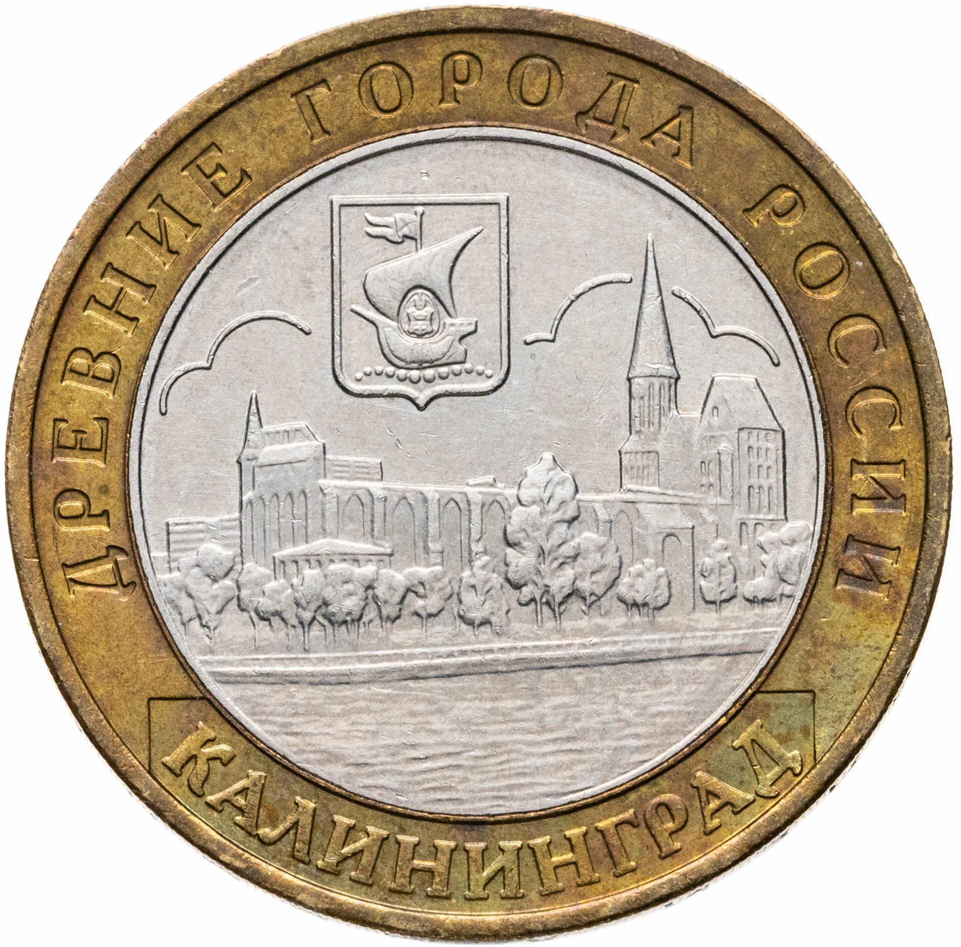 10 рублей 2005 ММД "Калининград древние города России, ДГР", из оборота, Биметалл, в сохранности XF-AU