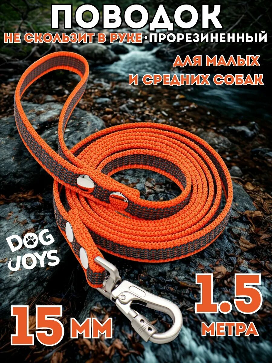 Поводок DOG JOYS, прорезиненный, для малых и средних пород собак, 15мм, длина 1,5м