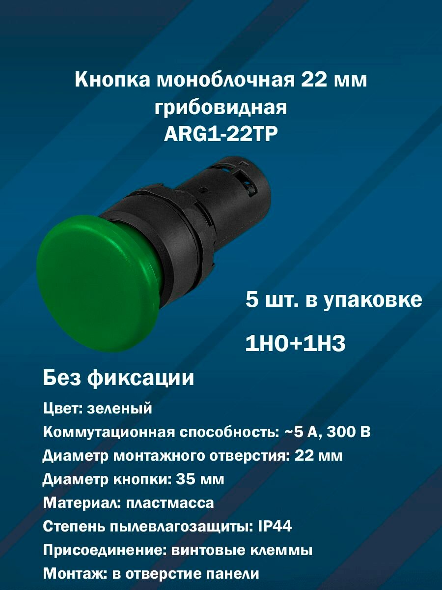 Кнопка 22 мм грибовидная поворотная без фиксации ARG1-22TP (зеленая, 1НО+1НЗ) 5шт. в упаковке