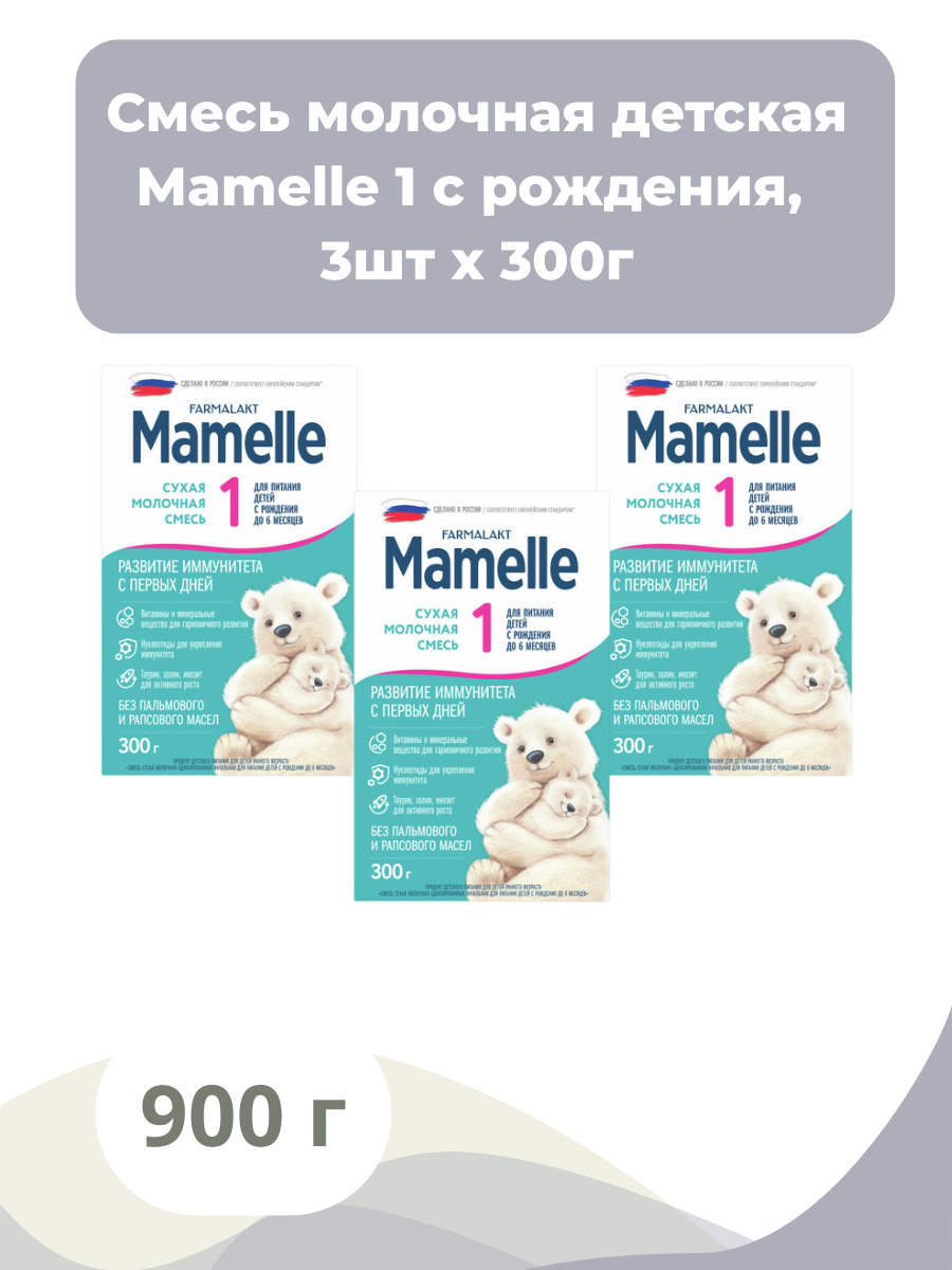 Смесь молочная детская Mamelle 1 с рождения до 6 месяцев, 300г, 3 штуки