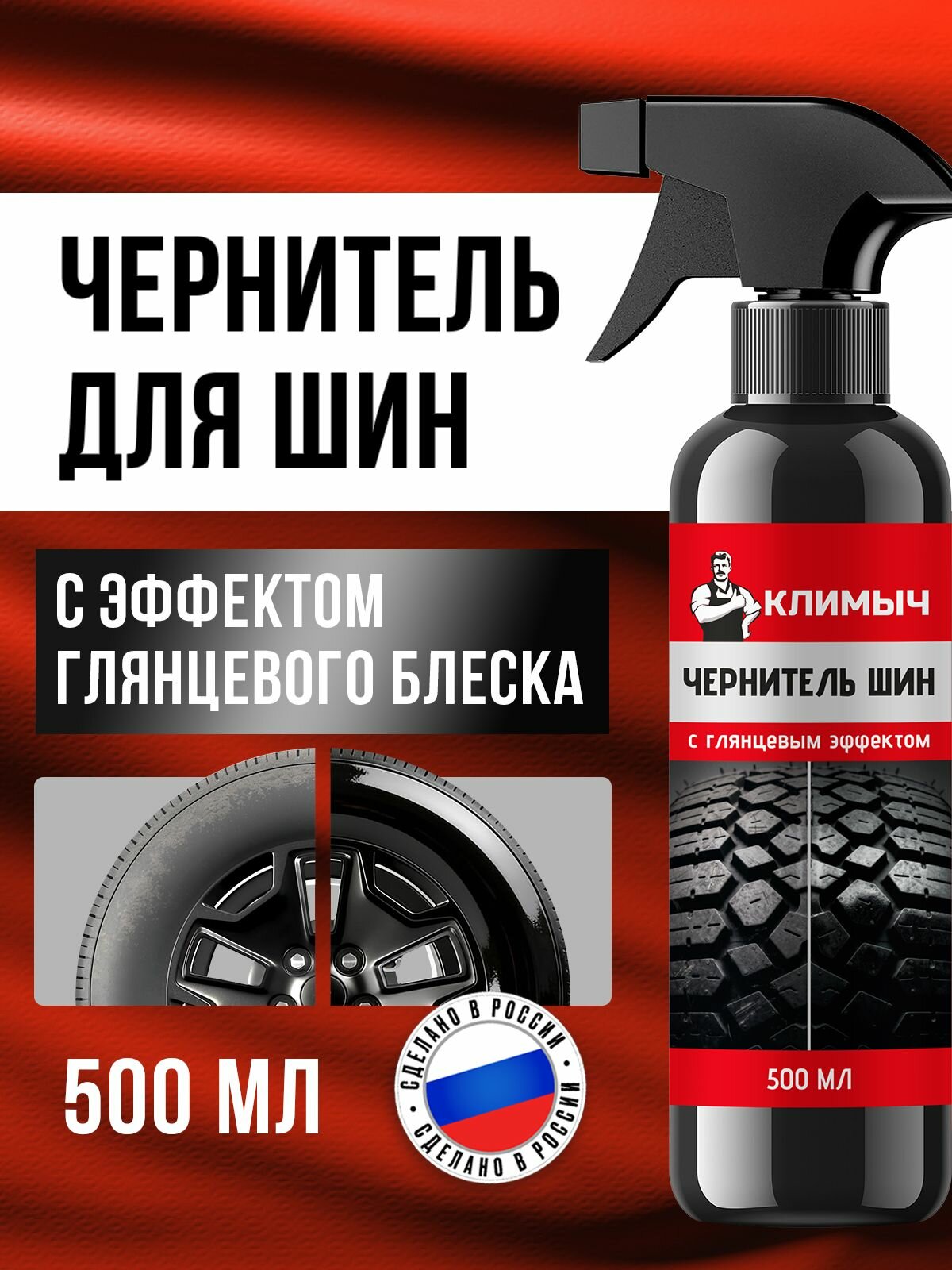 Глянцевый чернитель резины шин и пластика автомобиля, 500 мл