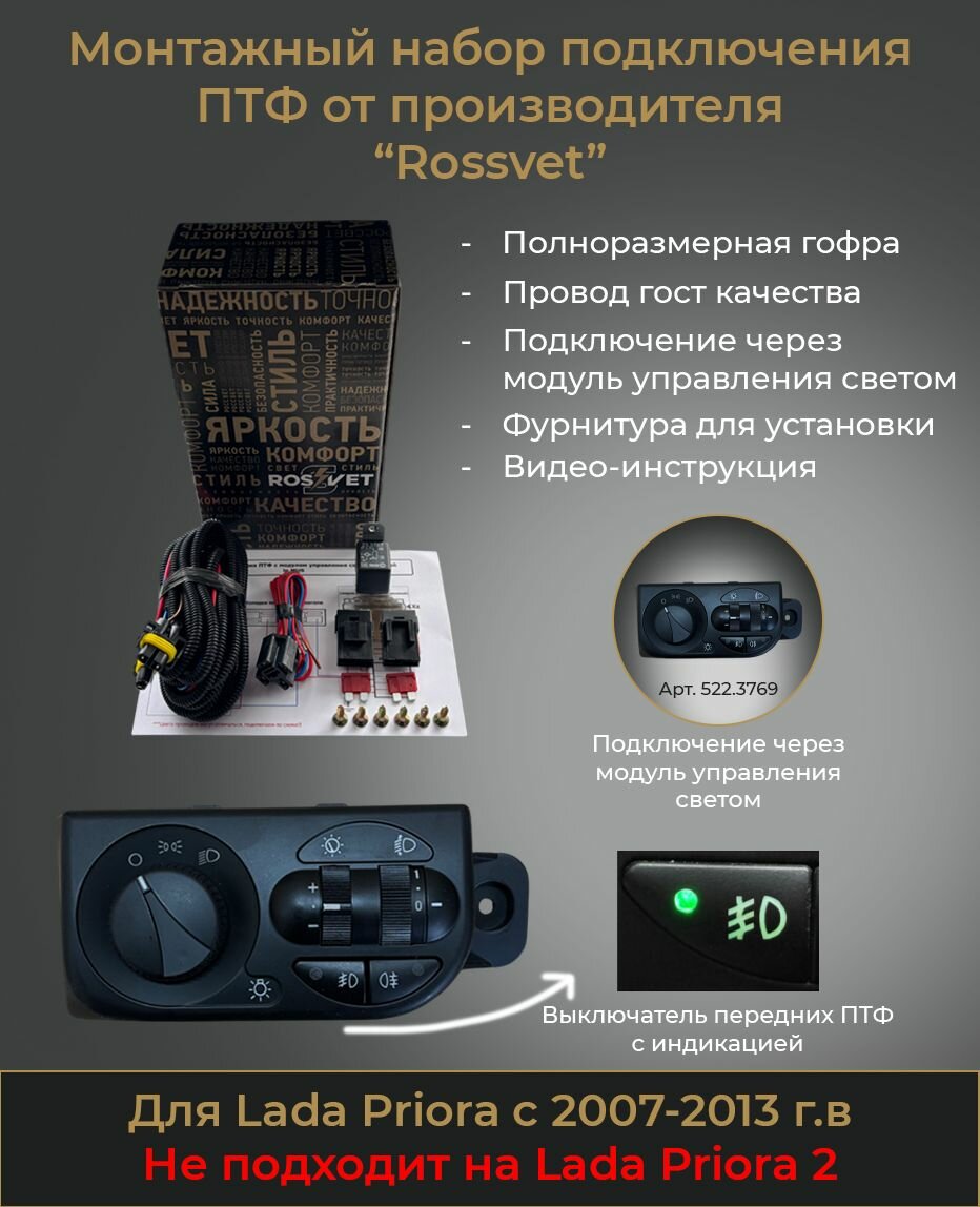 Монтажный набор для установки противотуманных фар / le MUS / Лада Приора, Lada Priora (2007-2013 г. в.)