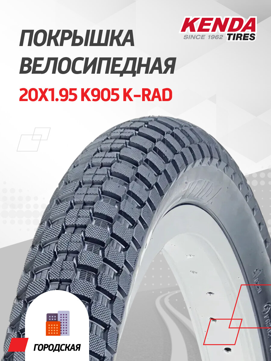 Велопокрышка универсальная Kenda 20x1.95 K905 K-Rad для BMX черный