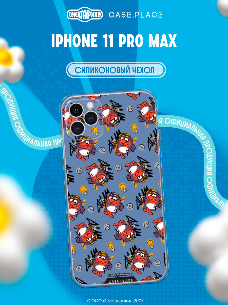 Чехол на Apple iPhone 11 Pro Max / Айфон 11 Про Макс с принтом Смешарики. Паттерн с Пином и болтами