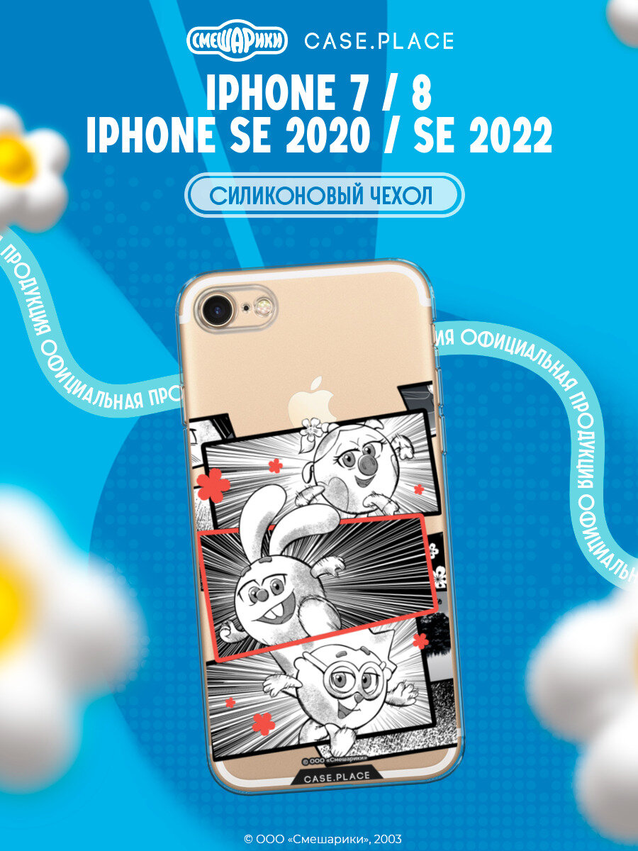 Чехол на Apple iPhone 7/8/SE 2020/SE 2022 / Айфон 7/Айфон 8 с принтом Смешарики манга комиксы