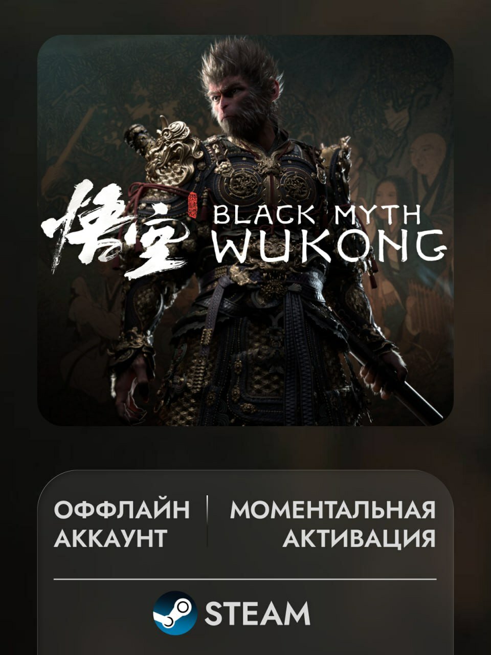 Black Myth: Wukong Steam Оффлайн аккаунт| Моментальная выдача | Игра для ПК