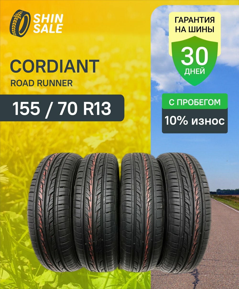 Летние БУ шины Cordiant Road Runner 155/70 R13 10.0% износ T0162718