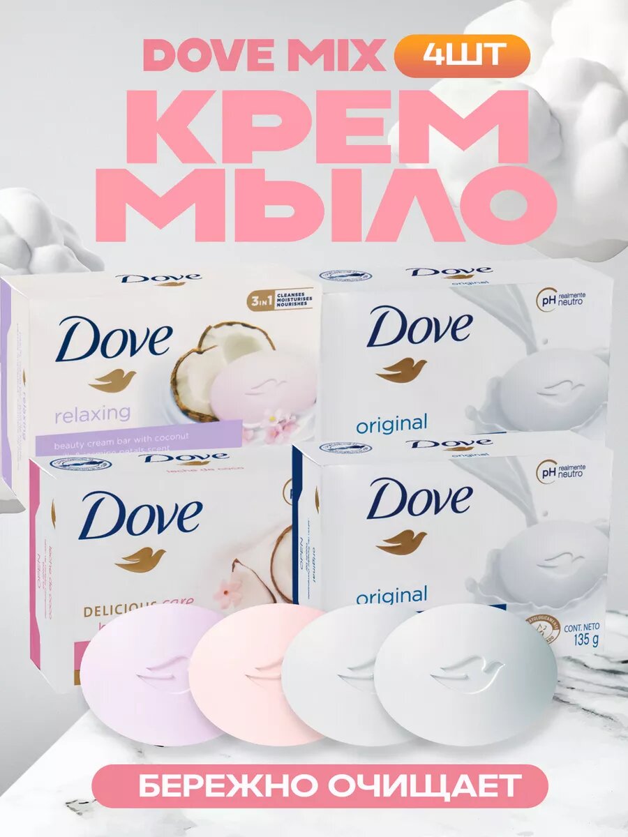 Крем мыло туалетное твердое Dove набор 135 гр х 4 штуки (MIX2)