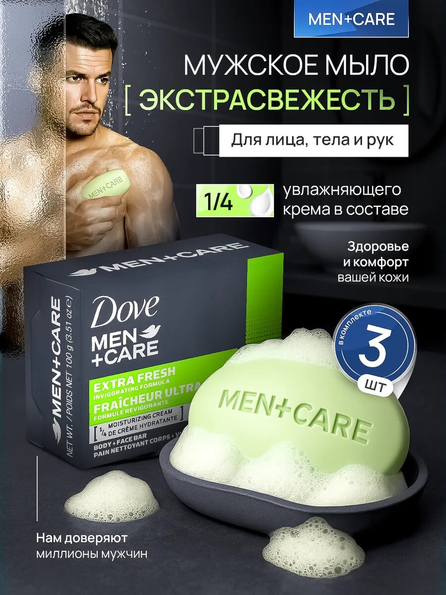 Крем мыло туалетное твердое Dove для мужчин 3шт 100гр EXTRA FRESH MEN