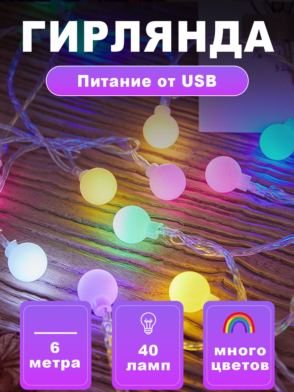 Светодиодная гирлянда 6м 40 ламп - Цветная гирлянда для улицы и дома, с шарами или пузырьками, USB, многоцветная ✨