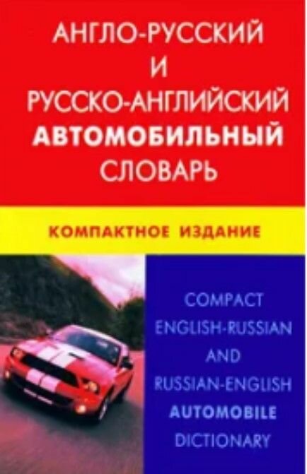 Англо-русский и русско-английский автомобильный словарь с транскрипцией. Компактное издание