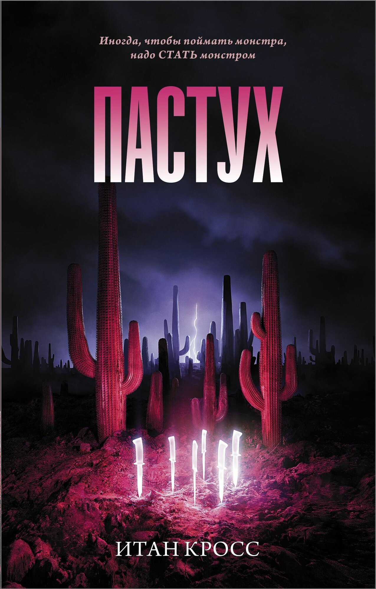 Книга "Пастух"